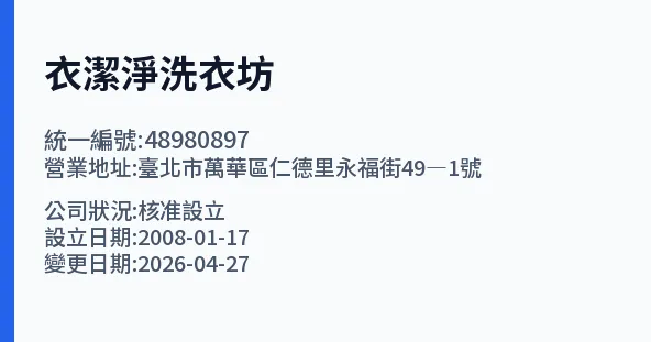 衣潔淨洗衣坊的照片-統編 48980897(臺北市) 公司登記資料與營業項目詳細圖表