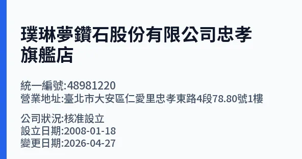 璞琳夢鑽石股份有限公司忠孝旗艦店的照片-統編 48981220(臺北市) 公司登記資料與營業項目詳細圖表