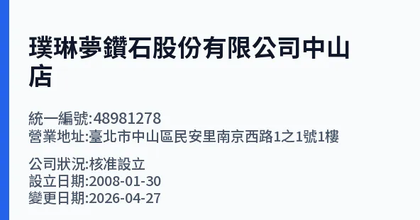 璞琳夢鑽石股份有限公司中山店的照片-統編 48981278(臺北市) 公司登記資料與營業項目詳細圖表