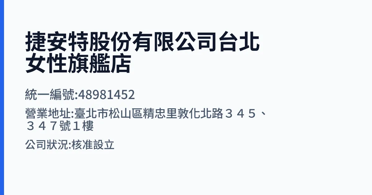 捷安特股份有限公司台北女性旗艦店 - 統編 48981452(臺北市) 公司登記資料與營業項目詳細圖表