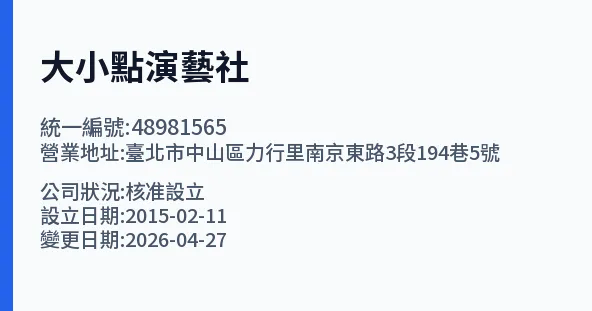 大小點演藝社的照片-統編 48981565(臺北市) 公司登記資料與營業項目詳細圖表