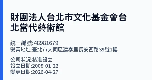 財團法人台北市文化基金會台北當代藝術館的照片-統編 48981679(臺北市) 公司登記資料與營業項目詳細圖表