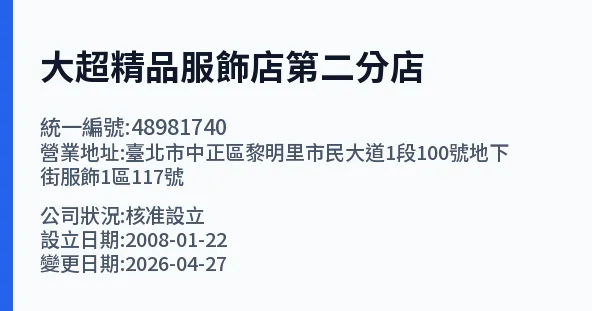大超精品服飾店第二分店的照片-統編 48981740(臺北市) 公司登記資料與營業項目詳細圖表