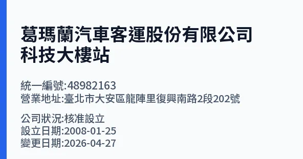 葛瑪蘭汽車客運股份有限公司科技大樓站的照片-統編 48982163(臺北市) 公司登記資料與營業項目詳細圖表