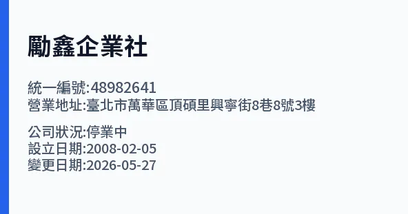 勵鑫企業社的照片-統編 48982641(臺北市) 公司登記資料與營業項目詳細圖表