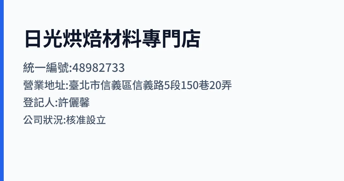 日光烘焙材料專門店 - 統編 48982733(臺北市) 公司登記資料與營業項目詳細圖表