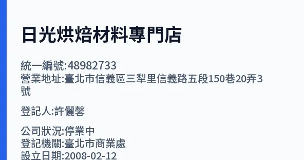 日光烘焙材料專門店的照片-統編 48982733(臺北市) 公司登記資料與營業項目詳細圖表