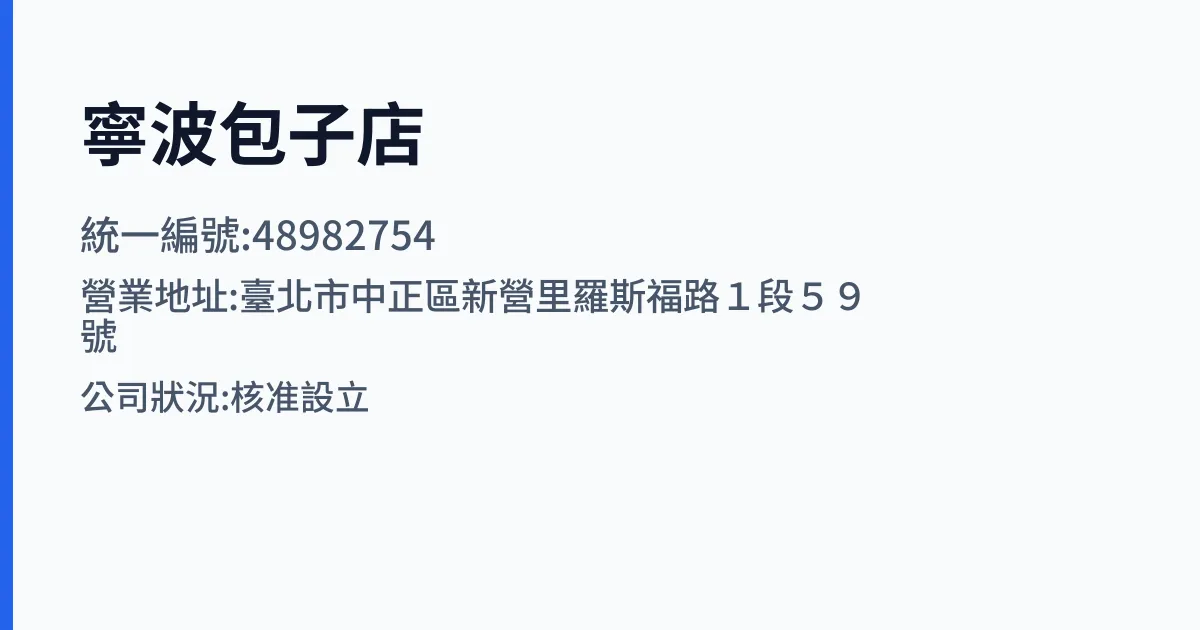 寧波包子店 - 統編 48982754(臺北市) 公司登記資料與營業項目詳細圖表