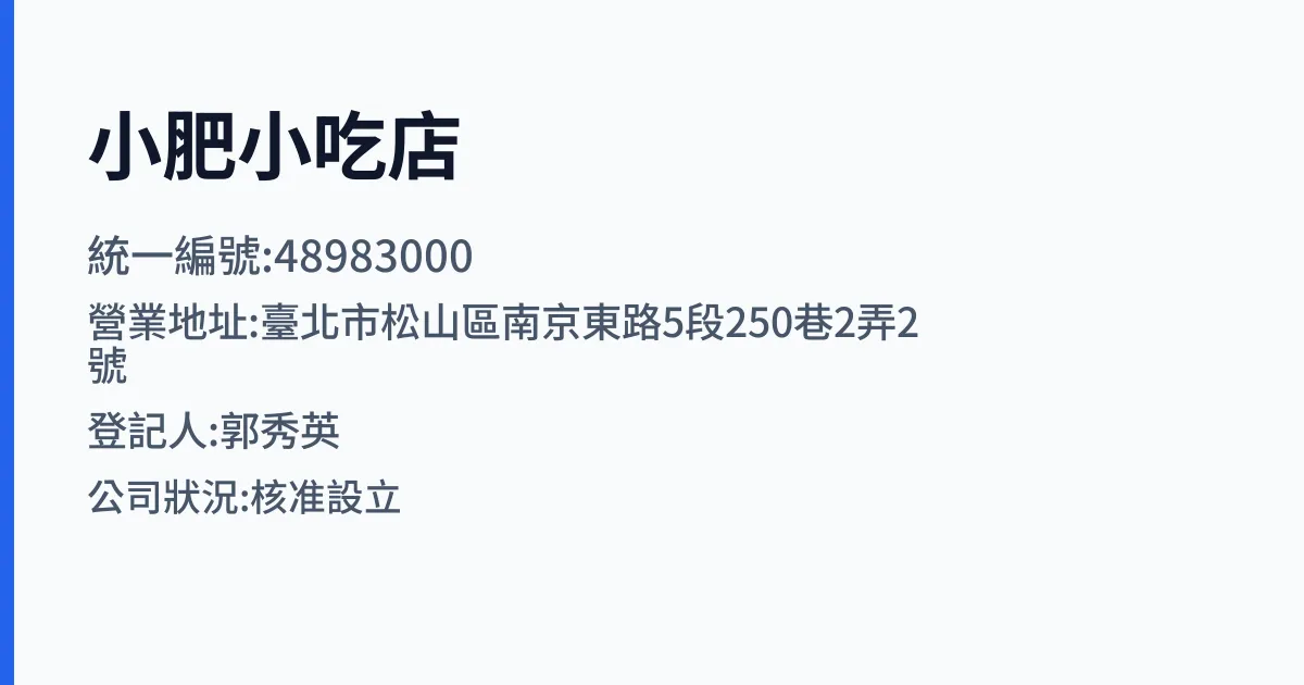 小肥小吃店 - 統編 48983000（臺北市） 公司登記資料與營業項目詳細圖表