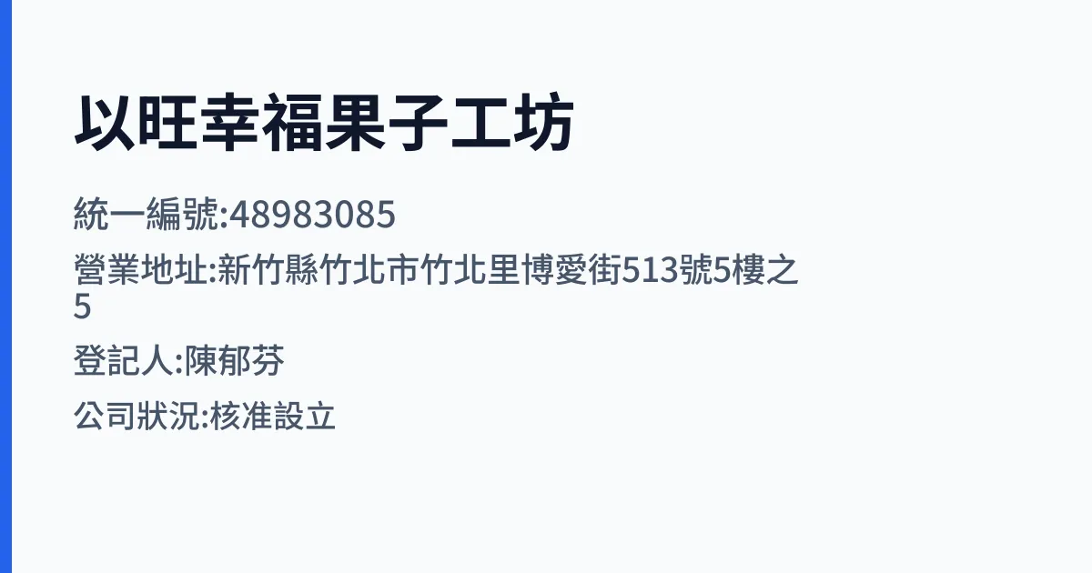 以旺幸福果子工坊 - 統編 48983085(新竹縣) 公司登記資料與營業項目詳細圖表