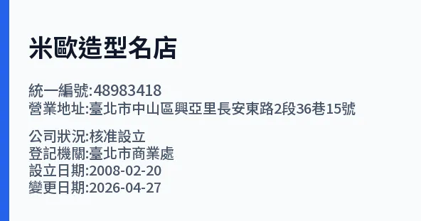 米歐造型名店的照片-統編 48983418(臺北市) 公司登記資料與營業項目詳細圖表