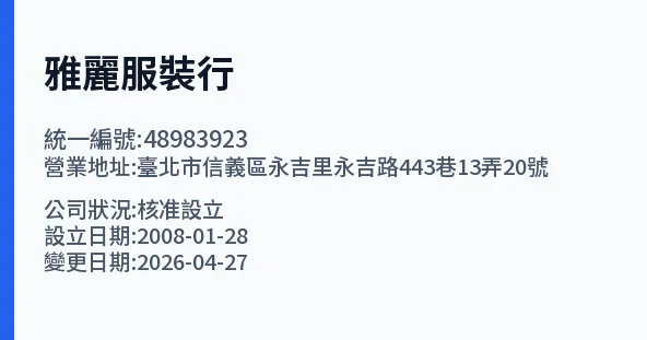 雅麗服裝行的照片-統編 48983923(臺北市) 公司登記資料與營業項目詳細圖表