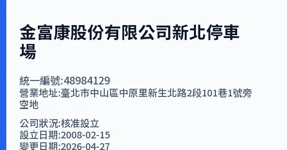 金富康股份有限公司新北停車場的照片-統編 48984129(臺北市) 公司登記資料與營業項目詳細圖表