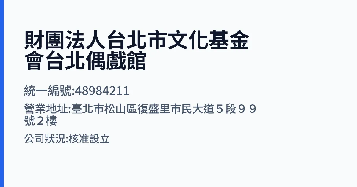 財團法人台北市文化基金會台北偶戲館 - 統編 48984211(臺北市) 公司登記資料與營業項目詳細圖表
