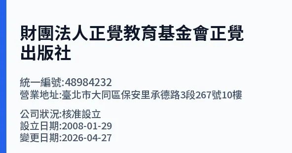 財團法人正覺教育基金會正覺出版社的照片-統編 48984232(臺北市) 公司登記資料與營業項目詳細圖表