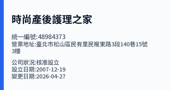 時尚產後護理之家的照片-統編 48984373(臺北市) 公司登記資料與營業項目詳細圖表