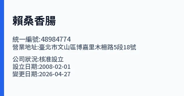 賴桑香腸的照片-統編 48984774(臺北市) 公司登記資料與營業項目詳細圖表
