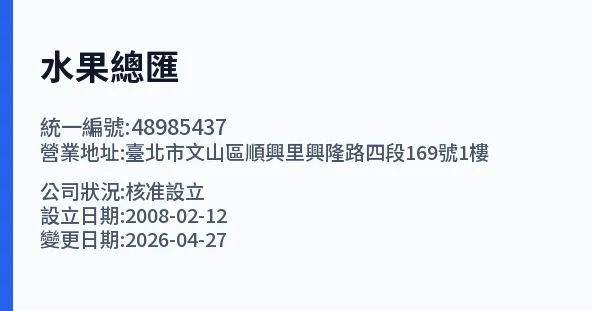 水果總匯的照片-統編 48985437(臺北市) 公司登記資料與營業項目詳細圖表
