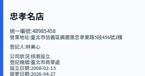 忠孝名店的照片-統編 48985458(臺北市) 公司登記資料與營業項目詳細圖表