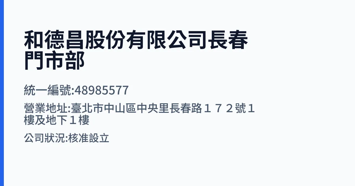 和德昌股份有限公司長春門市部 - 統編 48985577(臺北市) 公司登記資料與營業項目詳細圖表
