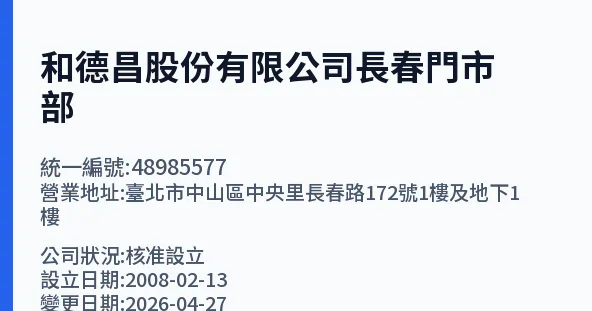 和德昌股份有限公司長春門市部的照片-統編 48985577(臺北市) 公司登記資料與營業項目詳細圖表
