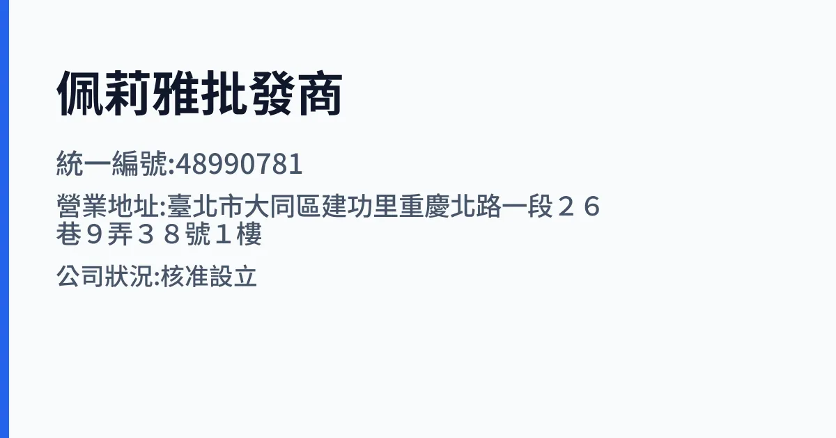 佩莉雅批發商 - 統編 48990781(臺北市) 公司登記資料與營業項目詳細圖表