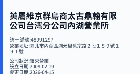 英屬維京群島商太古鼎翰有限公司台灣分公司內湖營業所的照片-統編 48991297(臺北市) 公司登記資料與營業項目詳細圖表