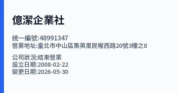 億潔企業社的照片-統編 48991347(臺北市) 公司登記資料與營業項目詳細圖表