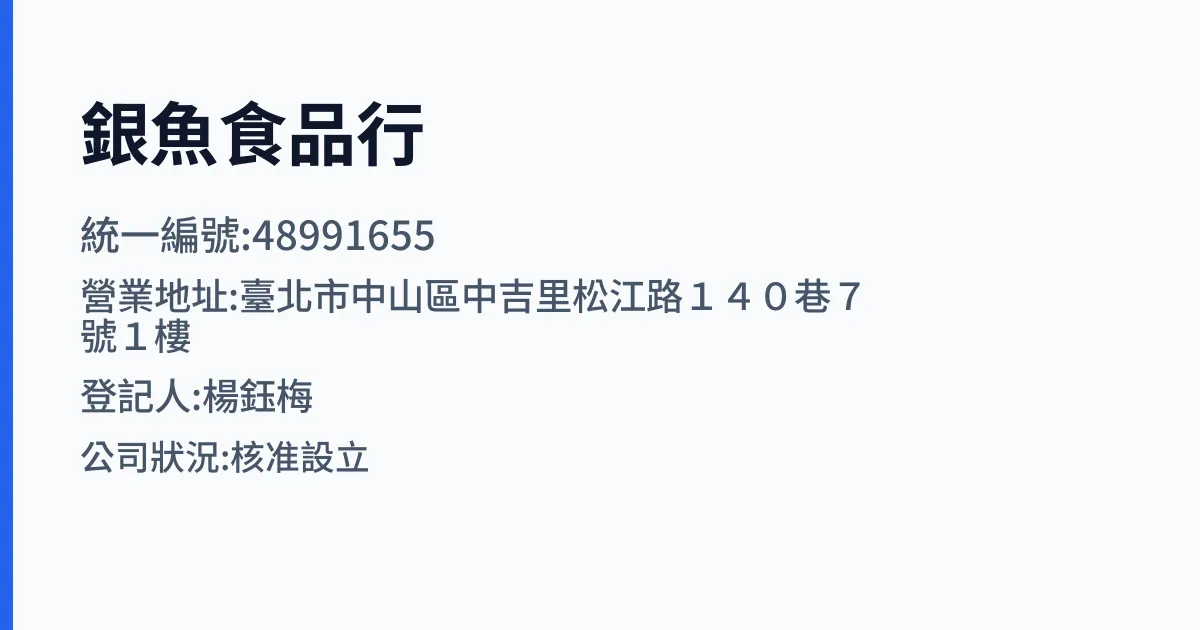 銀魚食品行 - 統編 48991655(臺北市) 公司登記資料與營業項目詳細圖表