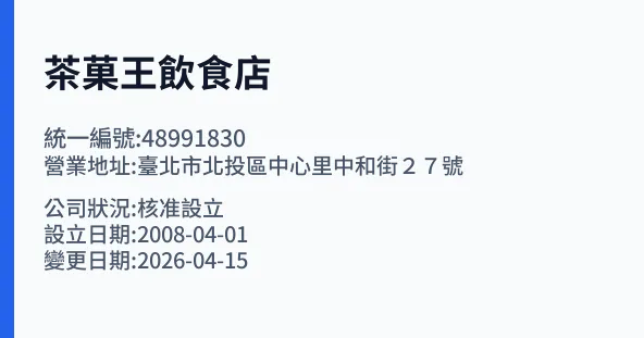 茶菓王飲食店的照片-統編 48991830(臺北市) 公司登記資料與營業項目詳細圖表