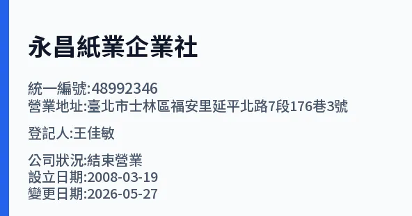 永昌紙業企業社的照片-統編 48992346(臺北市) 公司登記資料與營業項目詳細圖表