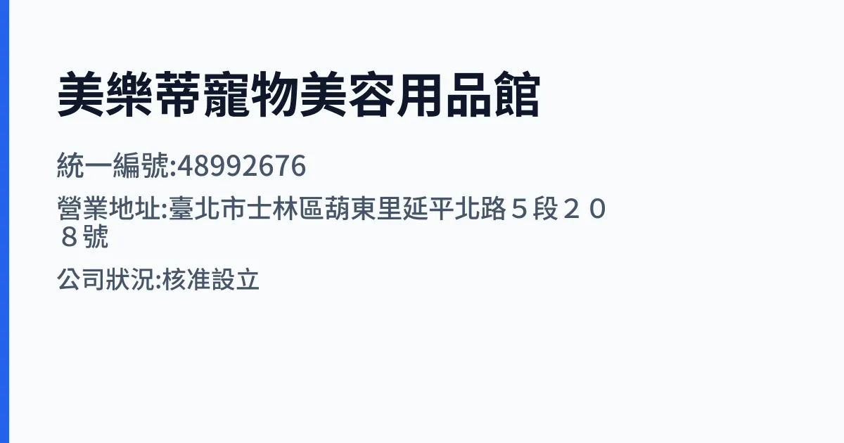 美樂蒂寵物美容用品館 - 統編 48992676(臺北市) 公司登記資料與營業項目詳細圖表
