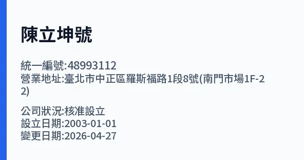 陳立坤號的照片-統編 48993112(臺北市) 公司登記資料與營業項目詳細圖表