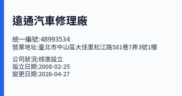 遠通汽車修理廠的照片-統編 48993534(臺北市) 公司登記資料與營業項目詳細圖表