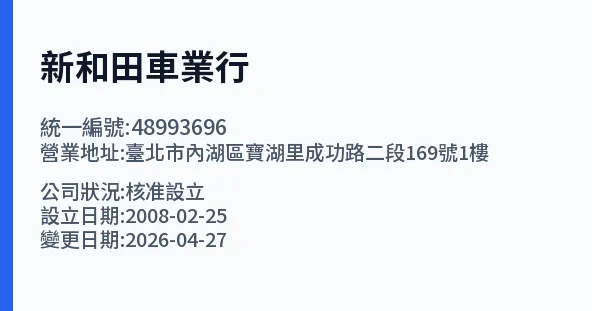 新和田車業行的照片-統編 48993696(臺北市) 公司登記資料與營業項目詳細圖表