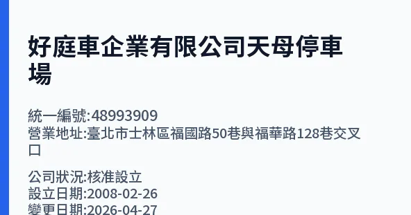 好庭車企業有限公司天母停車場的照片-統編 48993909(臺北市) 公司登記資料與營業項目詳細圖表