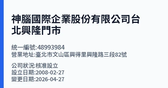 神腦國際企業股份有限公司台北興隆門市的照片-統編 48993984(臺北市) 公司登記資料與營業項目詳細圖表