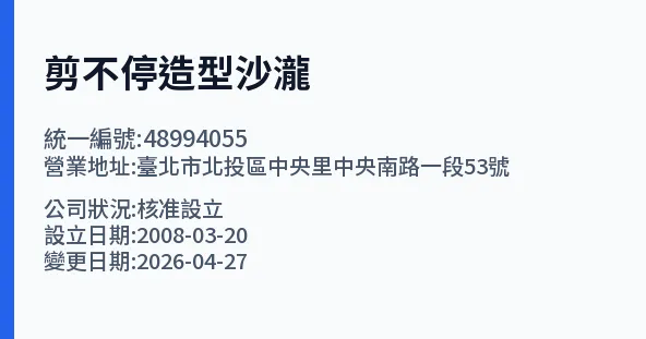 剪不停造型沙瀧的照片-統編 48994055(臺北市) 公司登記資料與營業項目詳細圖表