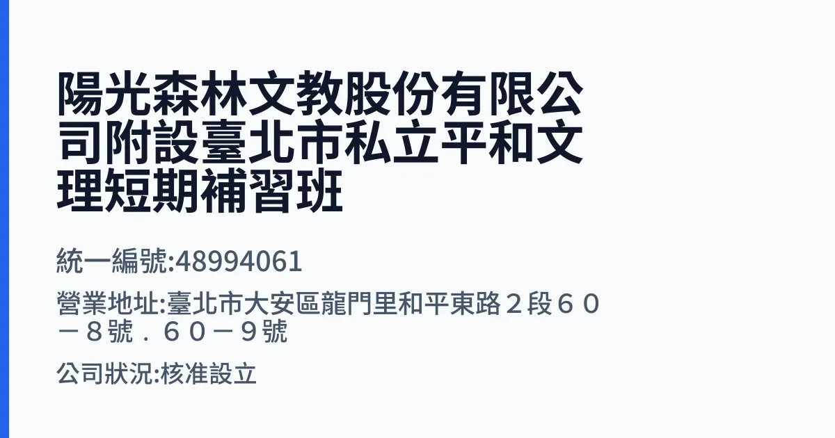 陽光森林文教股份有限公司附設臺北市私立平和文理短期補習班 - 統編 48994061(臺北市) 公司登記資料與營業項目詳細圖表