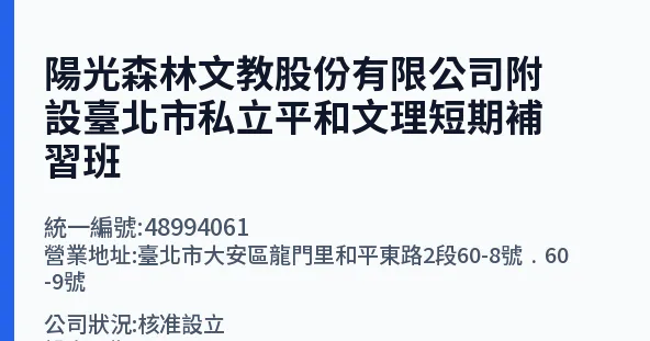 陽光森林文教股份有限公司附設臺北市私立平和文理短期補習班的照片-統編 48994061(臺北市) 公司登記資料與營業項目詳細圖表