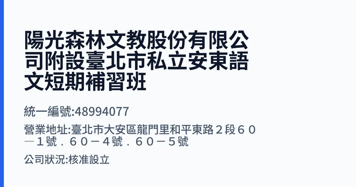 陽光森林文教股份有限公司附設臺北市私立安東語文短期補習班 - 統編 48994077(臺北市) 公司登記資料與營業項目詳細圖表