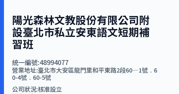 陽光森林文教股份有限公司附設臺北市私立安東語文短期補習班的照片-統編 48994077(臺北市) 公司登記資料與營業項目詳細圖表