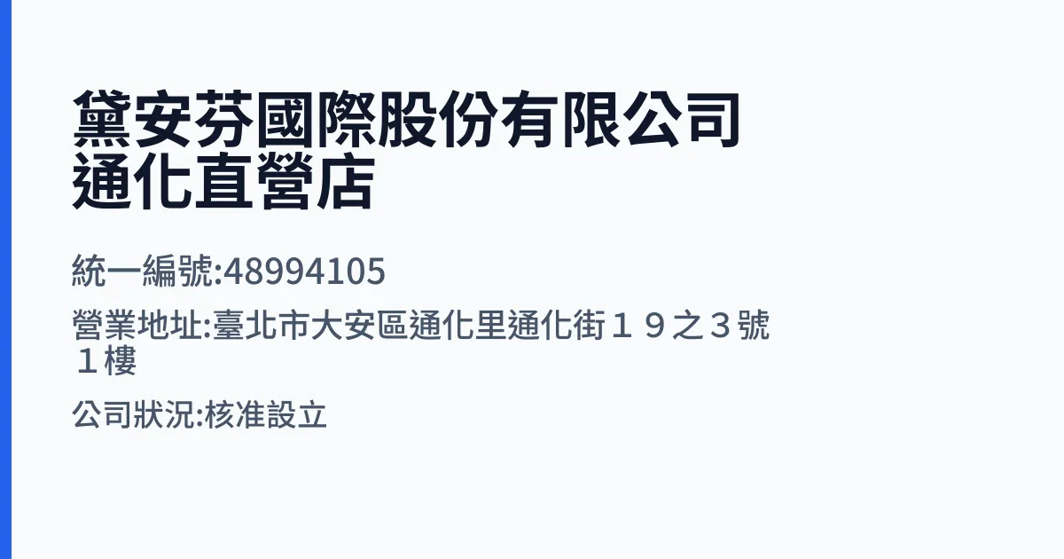 黛安芬國際股份有限公司通化直營店 - 統編 48994105(臺北市) 公司登記資料與營業項目詳細圖表