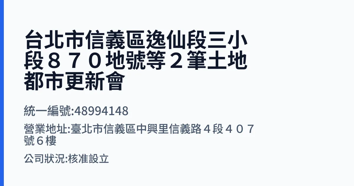 台北市信義區逸仙段三小段８７０地號等２筆土地都市更新會 - 統編 48994148(臺北市) 公司登記資料與營業項目詳細圖表
