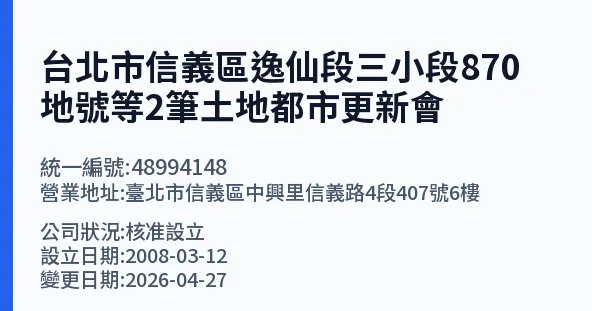 台北市信義區逸仙段三小段870地號等2筆土地都市更新會的照片-統編 48994148(臺北市) 公司登記資料與營業項目詳細圖表