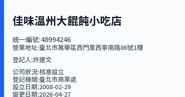 佳味溫州大餛飩小吃店的照片-統編 48994246(臺北市) 公司登記資料與營業項目詳細圖表