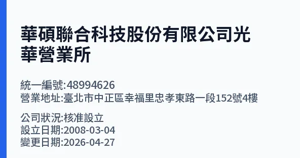 華碩聯合科技股份有限公司光華營業所的照片-統編 48994626(臺北市) 公司登記資料與營業項目詳細圖表