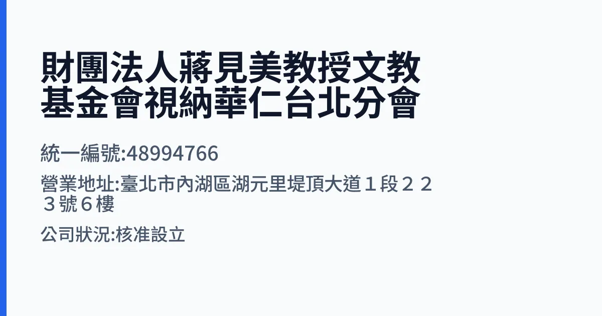財團法人蔣見美教授文教基金會視納華仁台北分會 - 統編 48994766(臺北市) 公司登記資料與營業項目詳細圖表