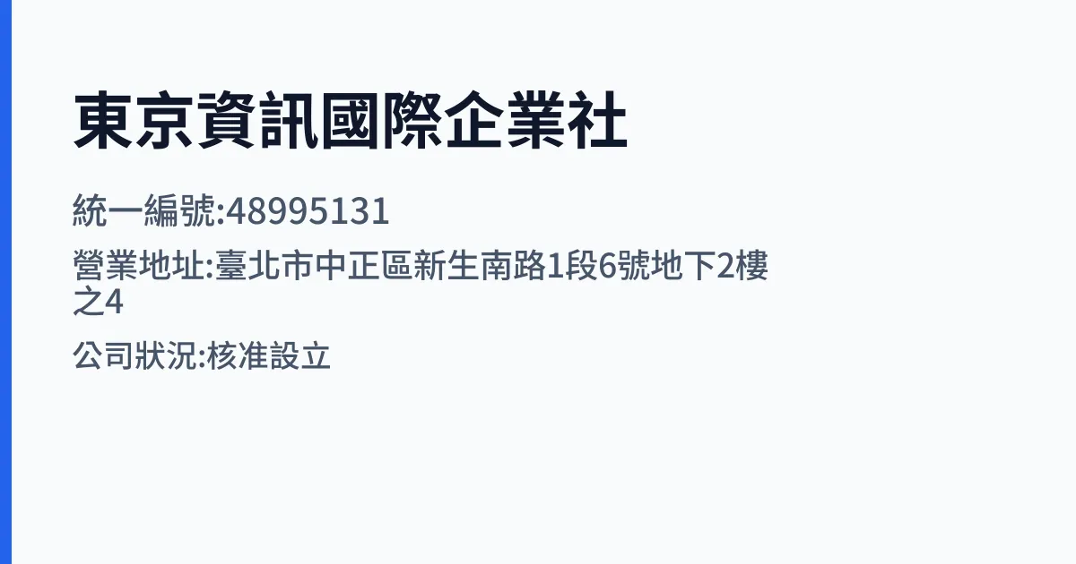 東京資訊國際企業社 - 統編 48995131(臺北市) 公司登記資料與營業項目詳細圖表