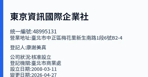 東京資訊國際企業社的照片-統編 48995131(臺北市) 公司登記資料與營業項目詳細圖表